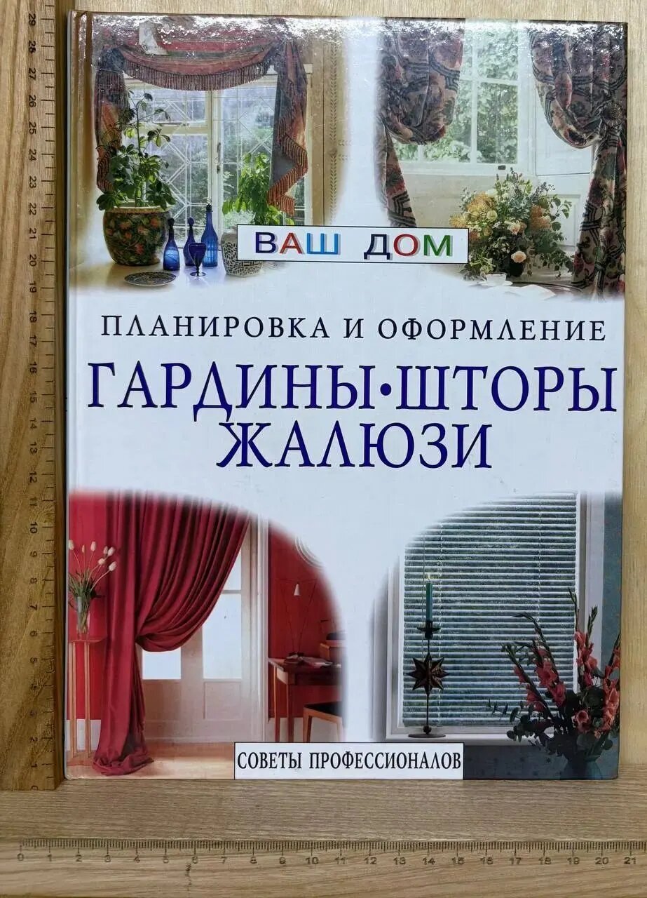 Планировка и оформление. Гардины, шторы, жалюзи. Советы профессионалов