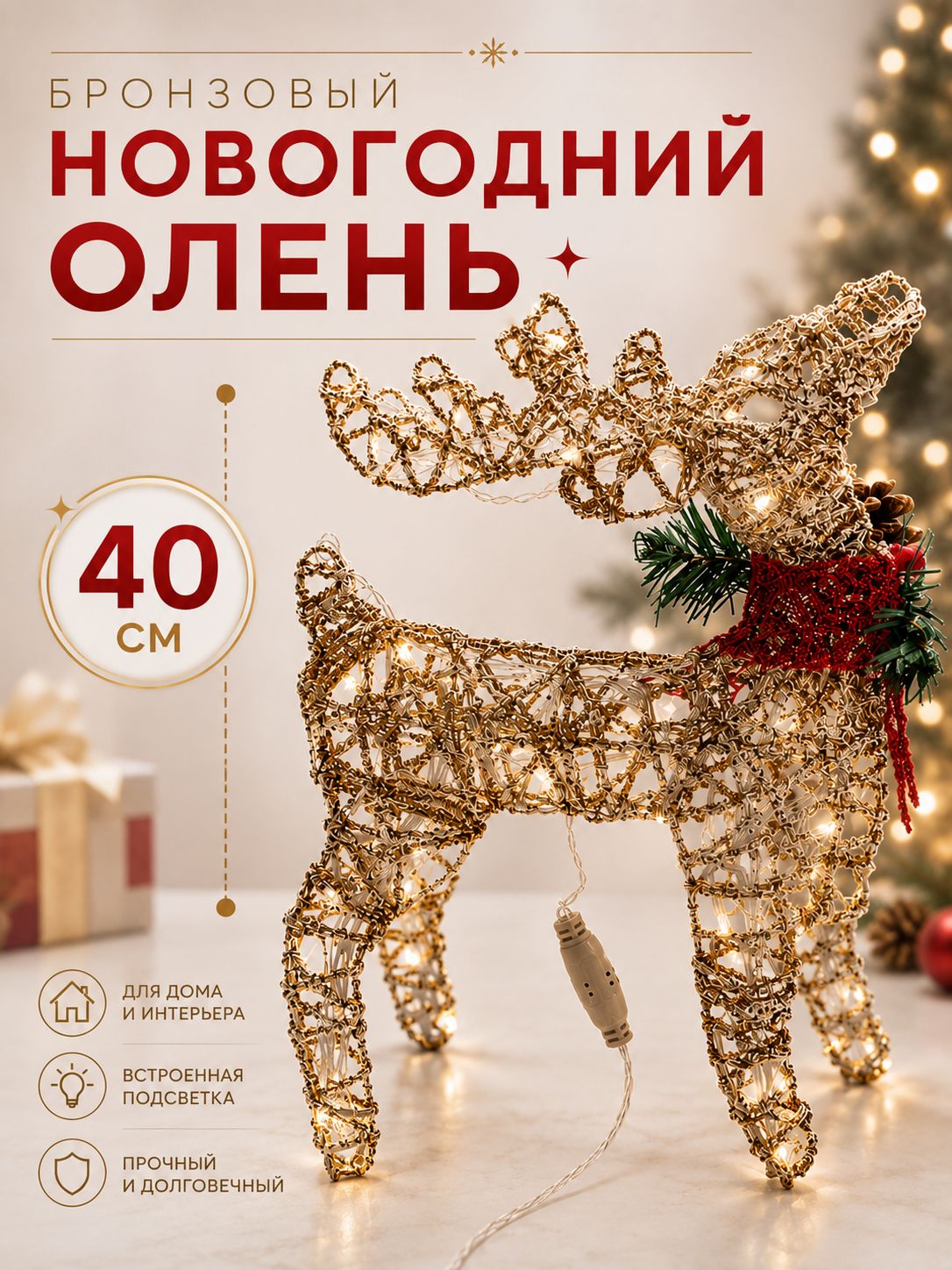 Каркасная светодиодная фигура "Олень" 40 см