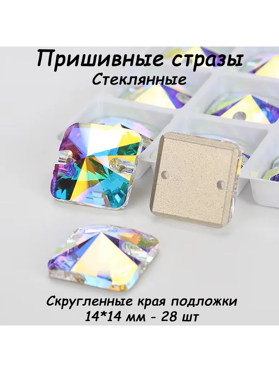 Пришивные стразы квадратные Square Cristal AB 14*14 мм