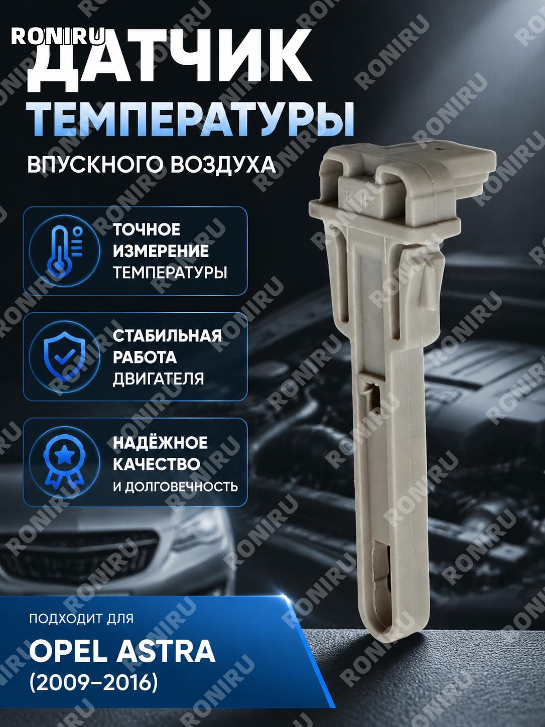 Датчик температуры воздуха на впуске для автомобиля Opel Astra 2009-2016, автомобильный сенсор системы впуска авто