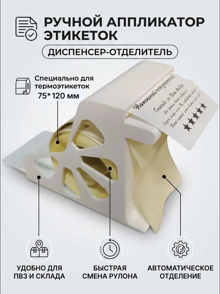 Аппликатор этикеток ручной, диспенсер-отделитель термоэтикеток 75х120мм для ПВЗ и склада