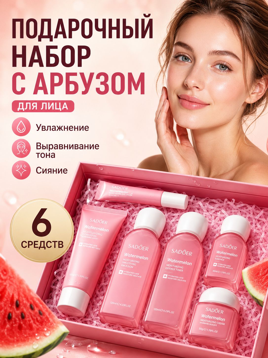 Подарочный набор косметики для лица бьюти бокс с экстрактом арбуза