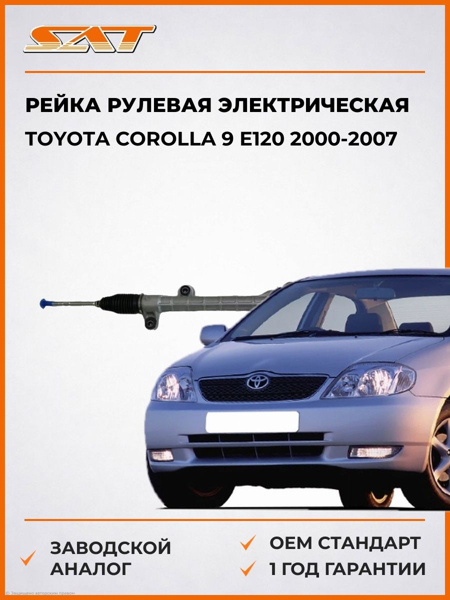 Рейка рулевая электрическая SAT ST4551012290 Тойота Королла 9 E120 Toyota Corolla 9 E120 2000-2007