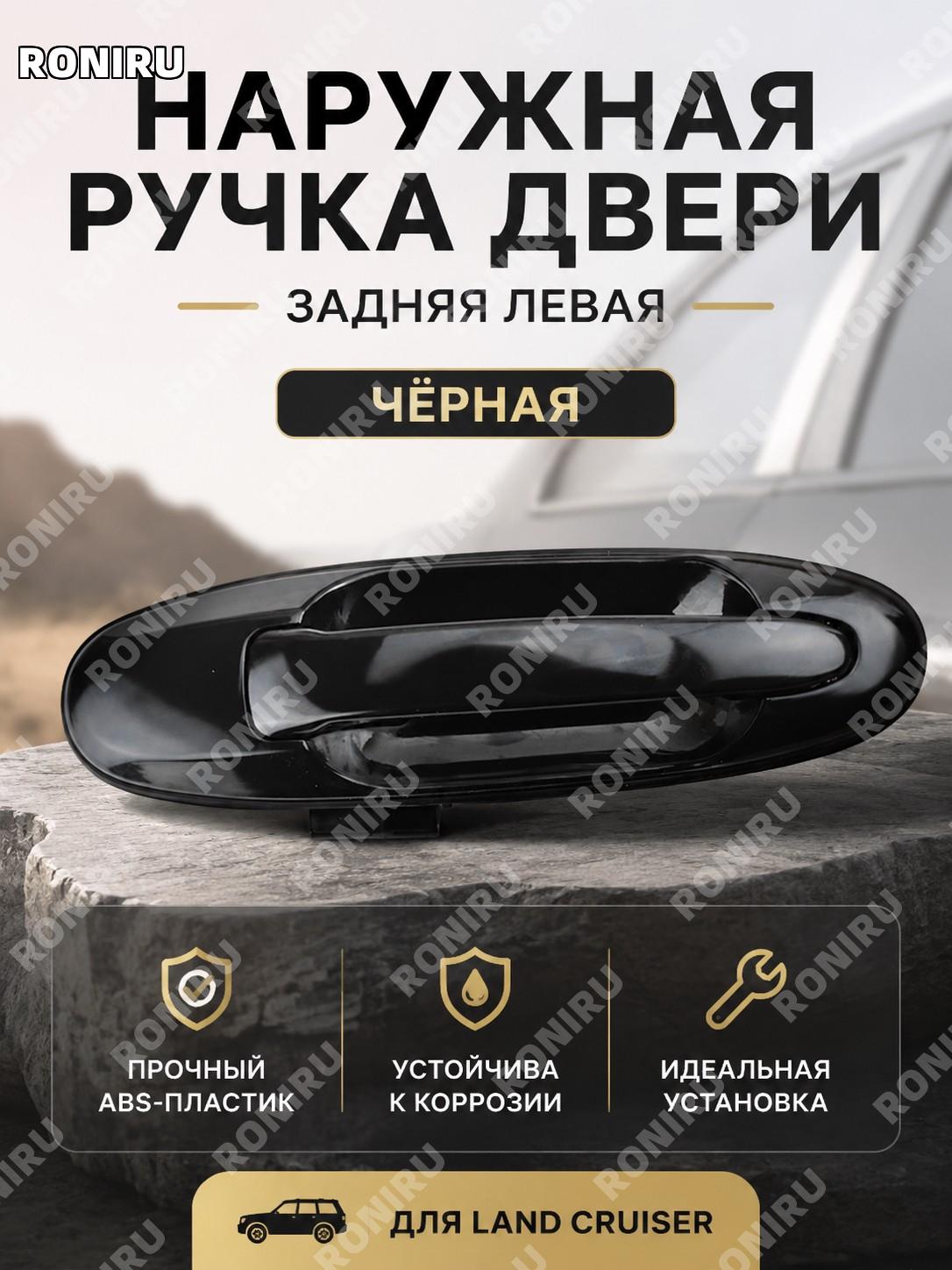 Наружная ручка двери задняя левая для Ленд Крузер, чёрная, пластиковая ручка 69220-60061 для автомобиля деталь