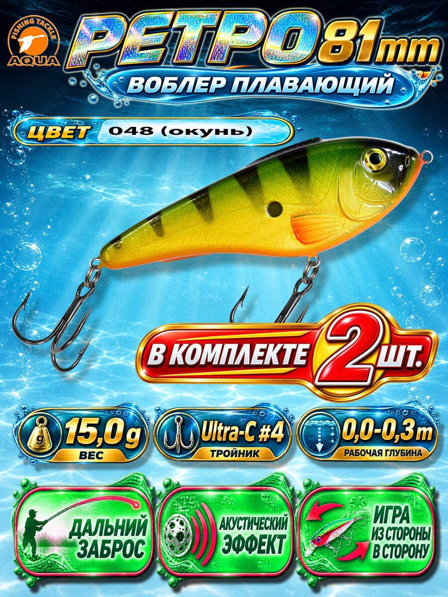 Воблер для рыбалки плавающий AQUA Ретро 81mm 15g. Приманка джеркбейт на спиннинг, на щуку, судака, окуня цвет 048 2шт