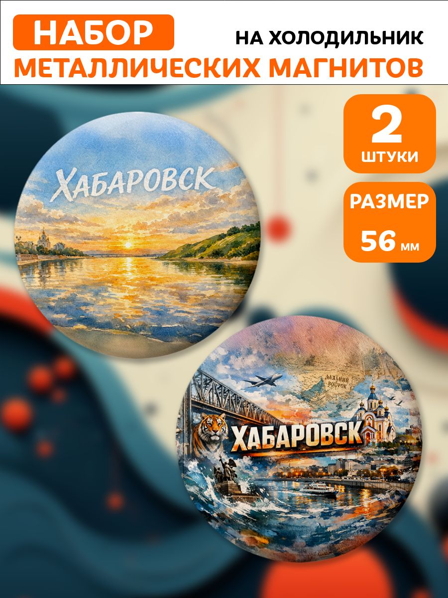 Магниты Хабаровск. 2 шт диаметром 56 мм.