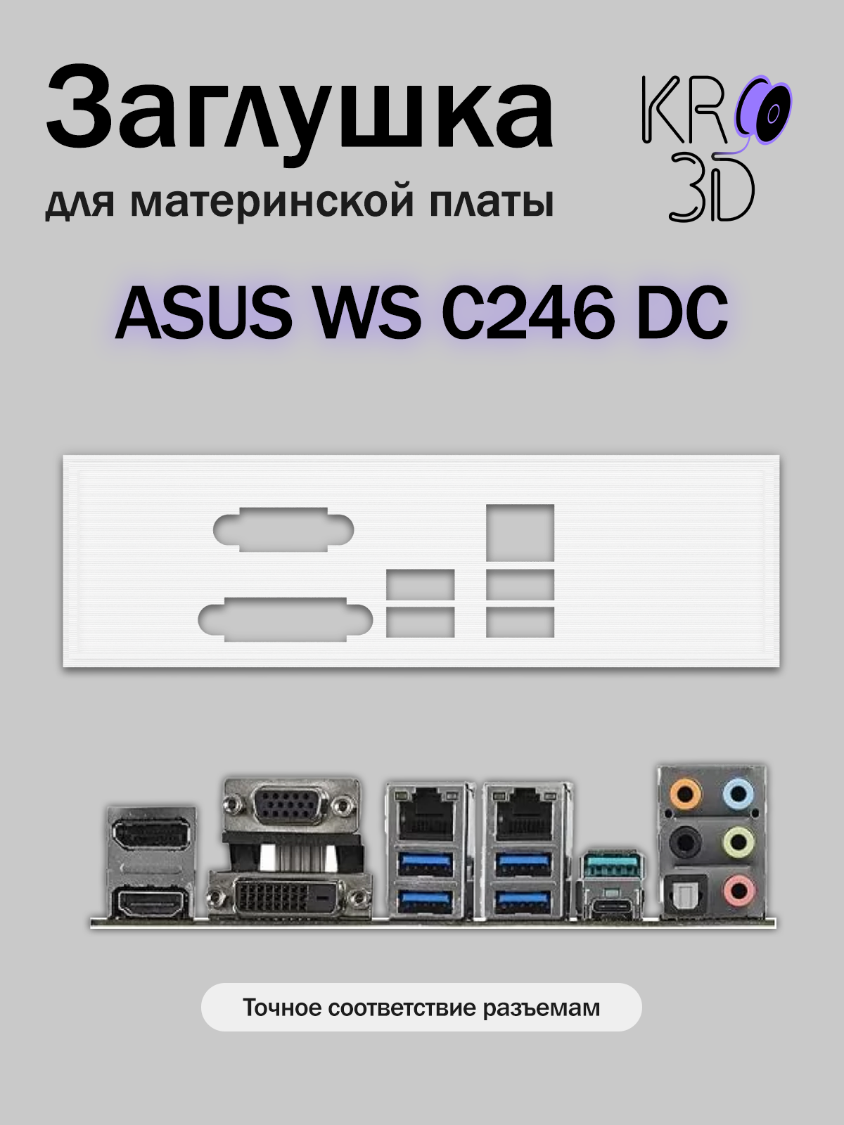 Заглушка для материнской платы ASUS WS C246 DC белая