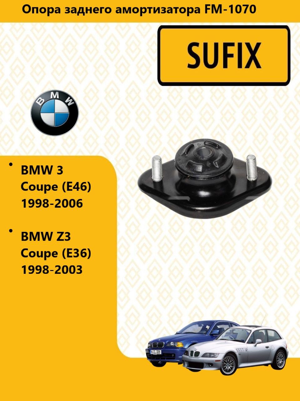 SUFIX Опора амортизатора зад прав/лев BMW 3 / бмв 3 (E30) 1982-1991 FM1070