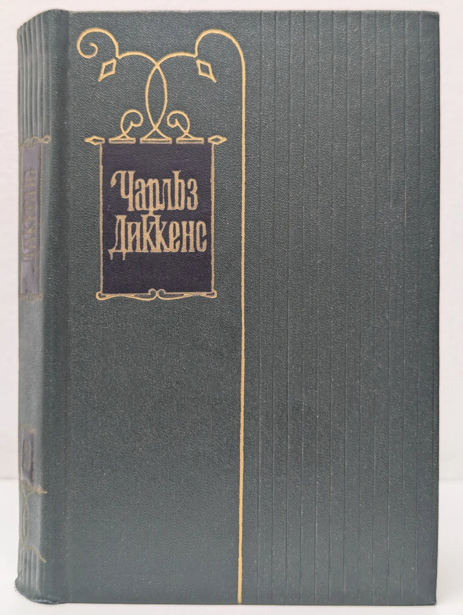 Чарльз Диккенс. Собрание сочинений в 30 томах. Том 28 Диккенс Чарльз 1963
