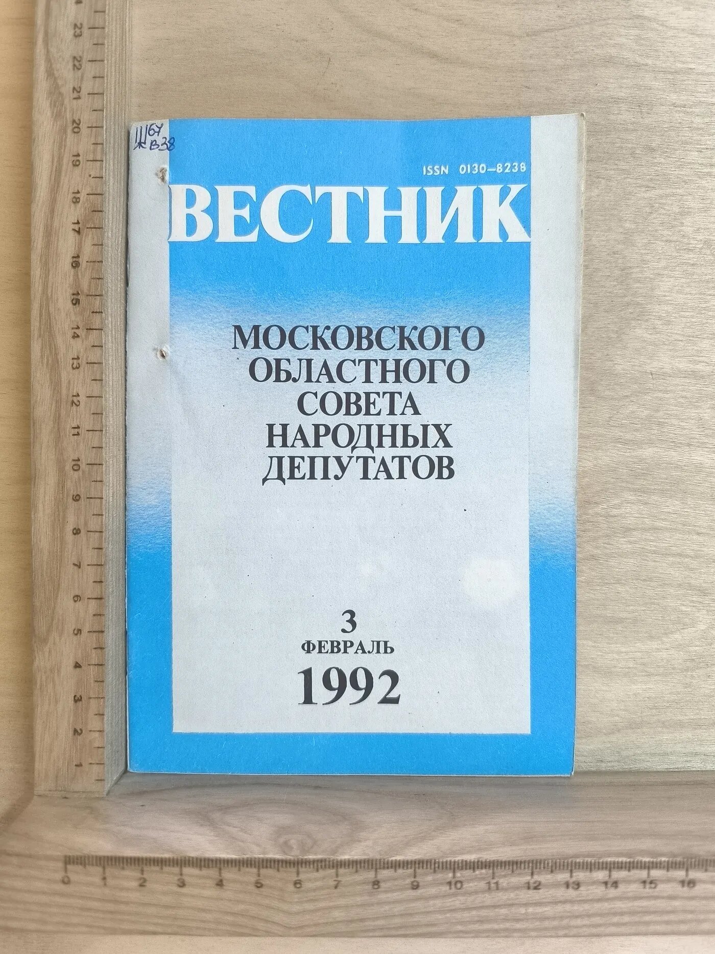 Журнал: Вестник Московского областного Совета народных депутатов. №3. 1992