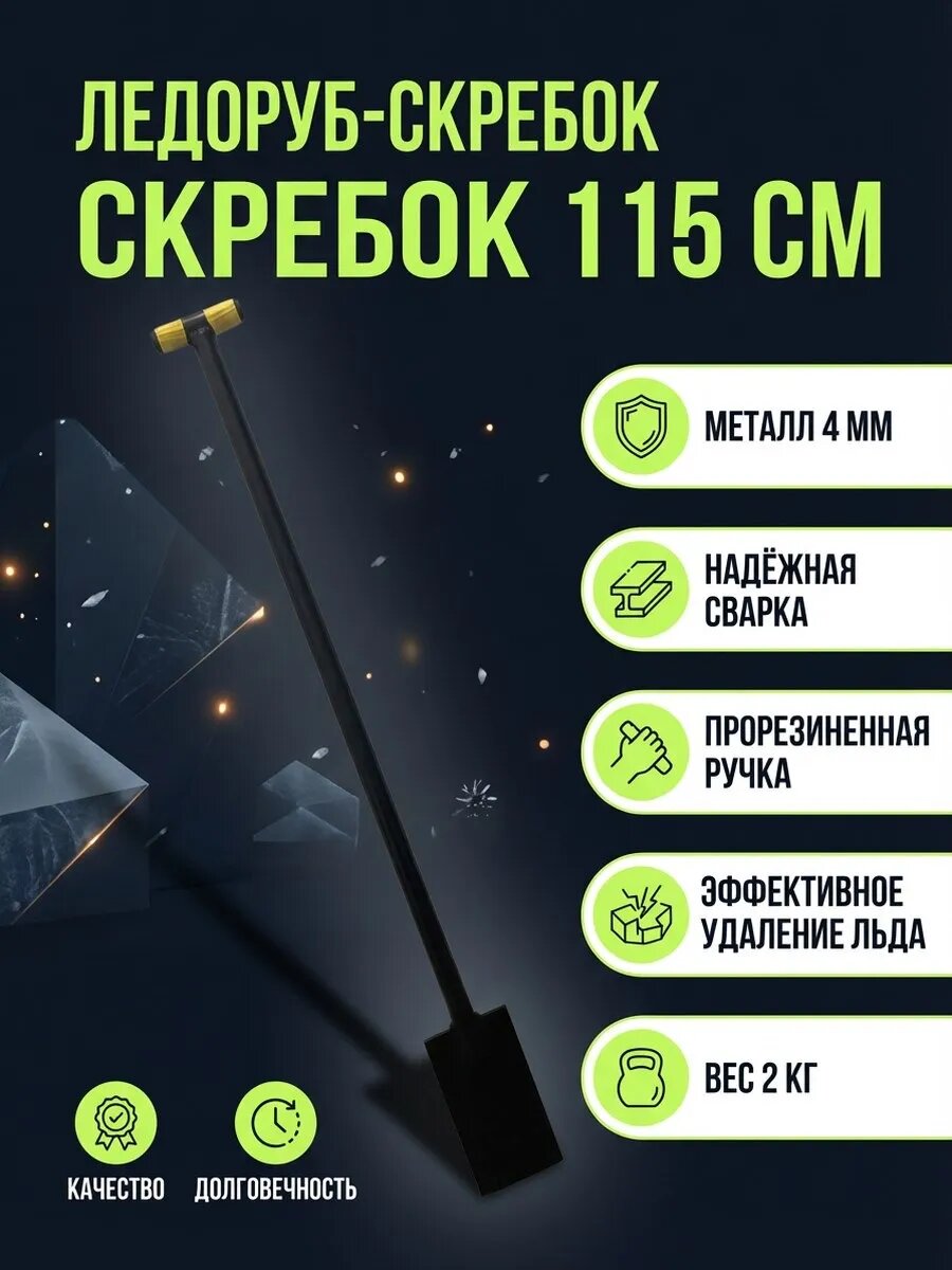 Ледоруб скребок с прорезиненной т-образной ручкой