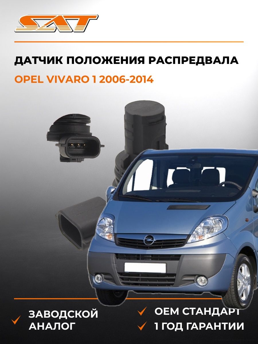 Датчик положения распредвала SAT ST2130002 Опель Виваро 1 Opel Vivaro 1 2006-2014