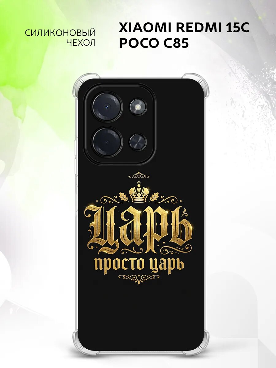 Чехол на Xiaomi Redmi 15C/Poco C85, Сяоми Редми 15С/ Поко С85 бампер, противоударный, с картинкой надпись царь