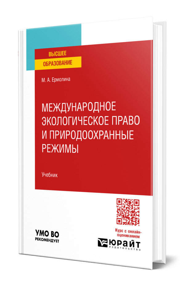 Международное экологическое право и прироДООхранные режимы