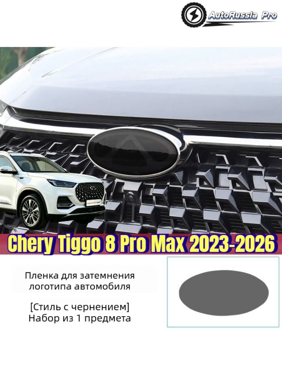 Нашивка комплектации автомобилей Chery