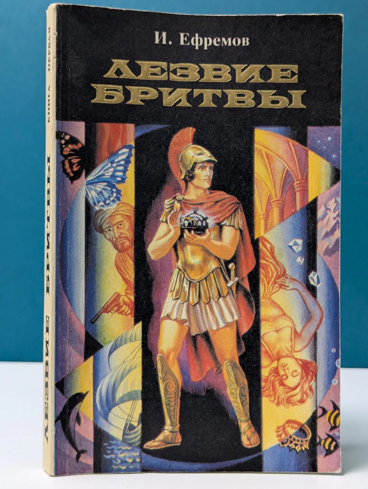 Лезвие бритвы Ефремов Иван Антонович 1994