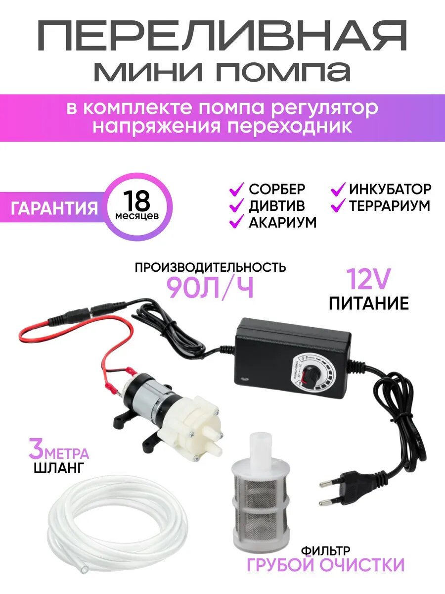 Помпа насос мини комплект с регулятором напряжения и переходником для перекачки жидкостей