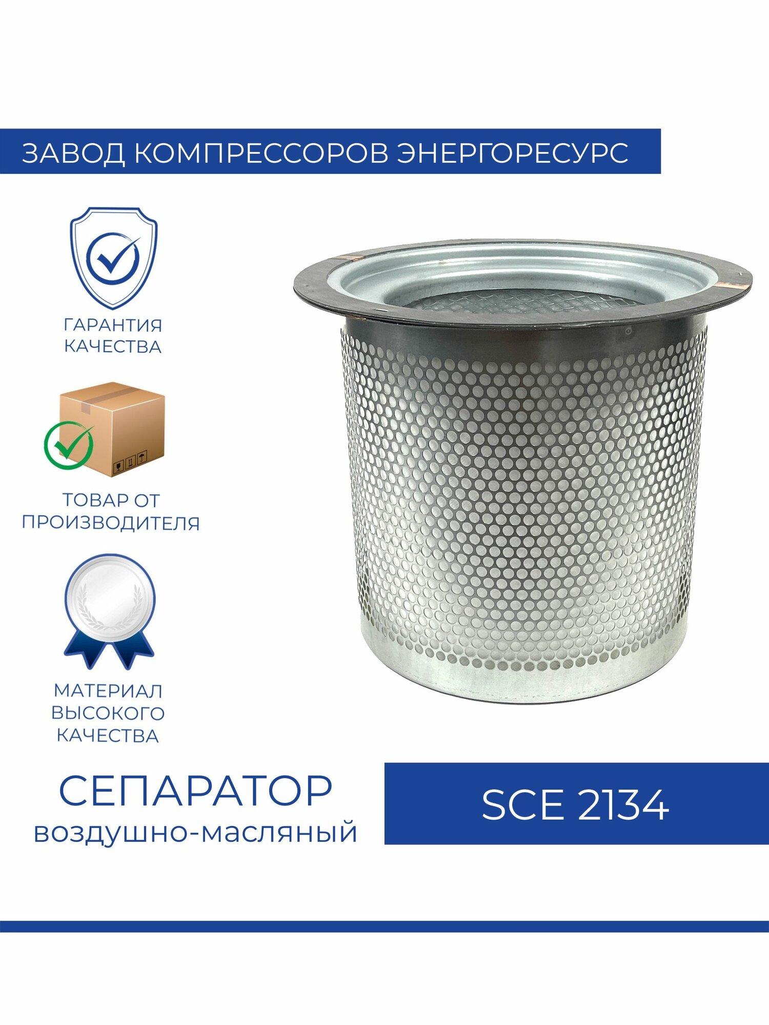 Сепаратор SCE2134 для винтовых компрессоров воздушно-масляный, Abac, REMEZA, EKOMAK, Berg, Comsan, ЭнергоРесурс