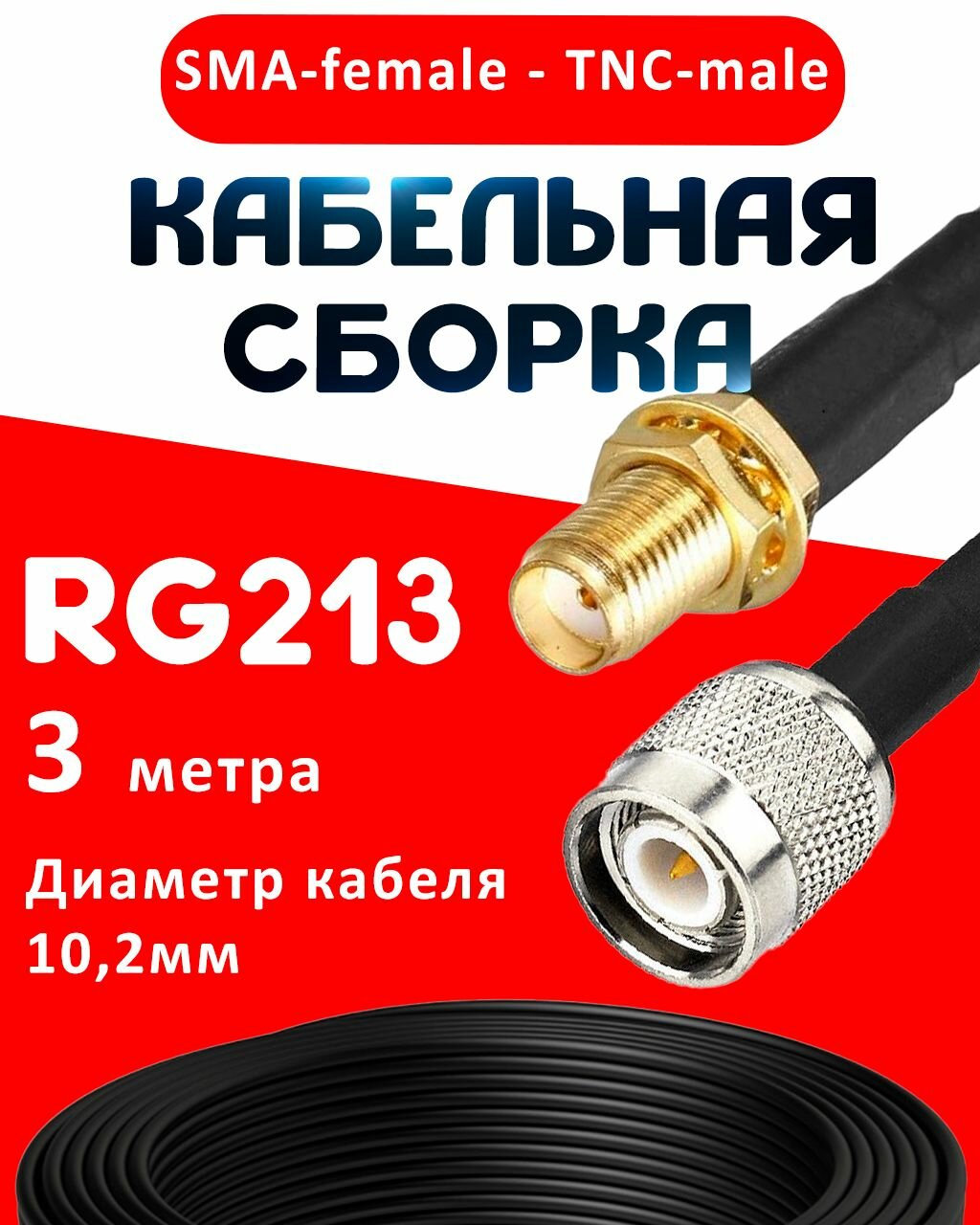 Кабельная сборка RG-213 с разъемами SMA-female - TNC-male, 3 метра