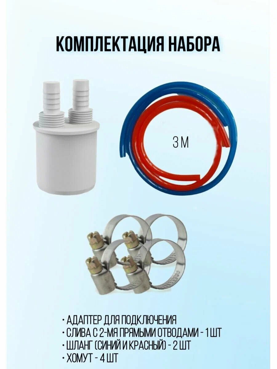 Комплект (адаптер) для промывки фильтров (для подключения слива) с 2-мя отводами / Адаптер для слива / Лик-Лик