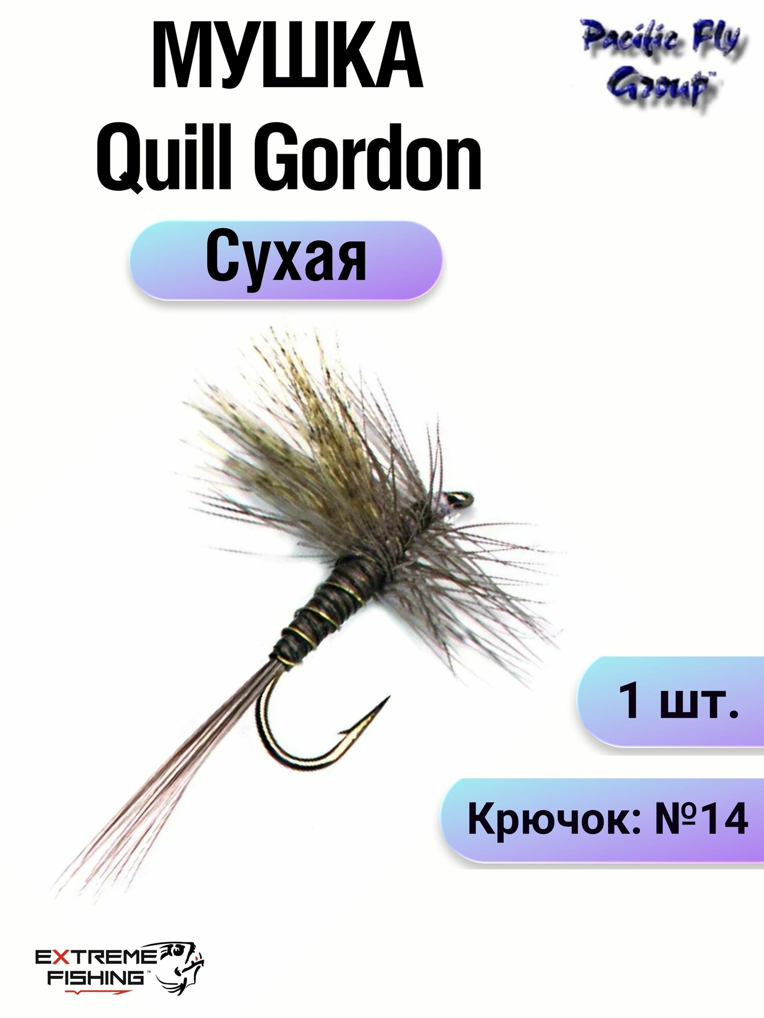 Мушка PFG Quill Gordon №14, (D011)
