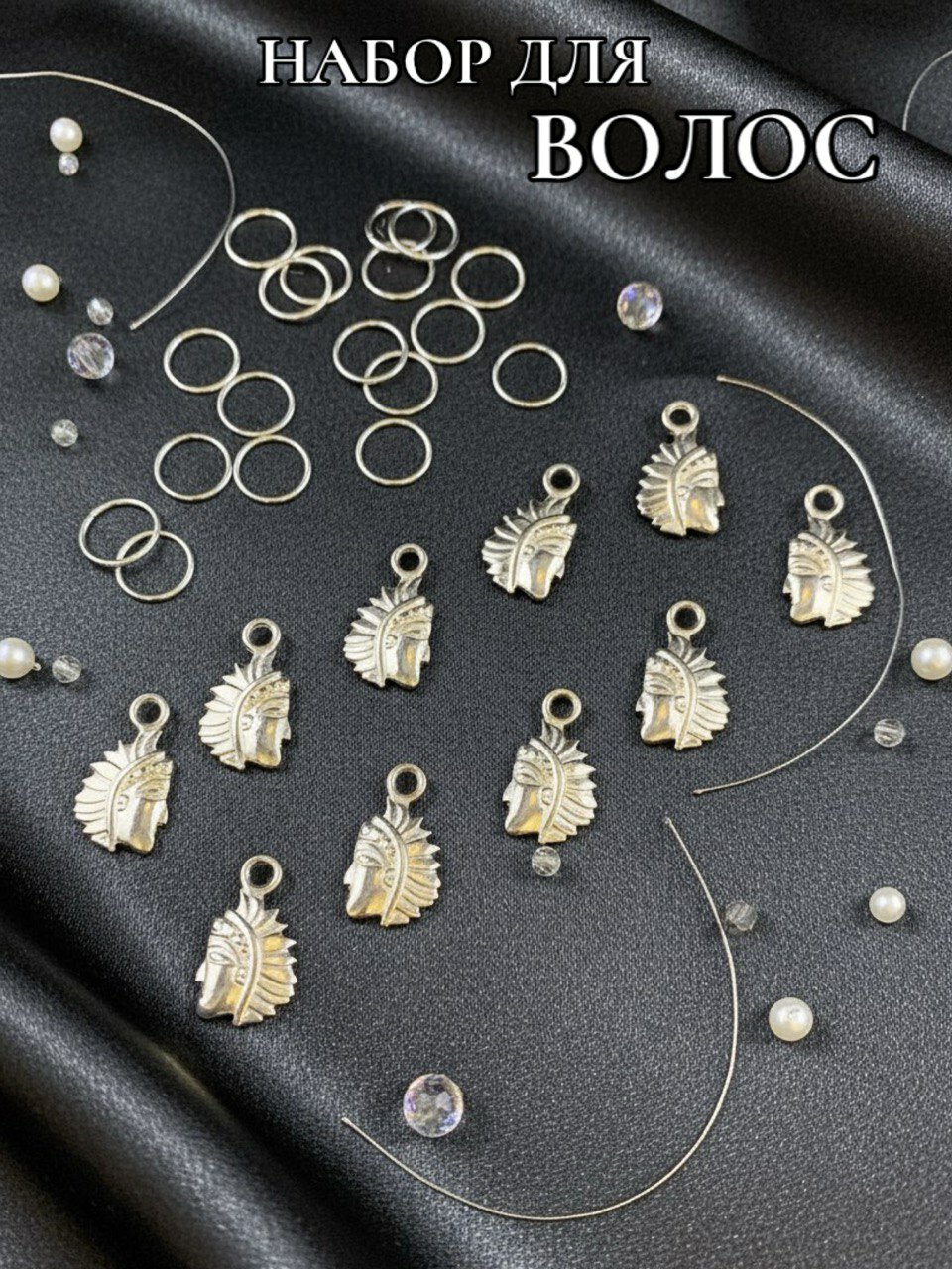 Зажим, кольца для волос Колечки для косичек. Аксессуары. Бусины для волос. Набор "Вождь" 10 шт