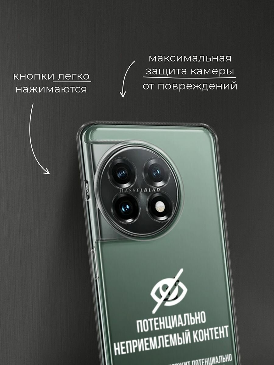 Чехол на OnePlus 11 / Ван Плас 11 с принтом "Неприемлемый контент", прозрачный — фото 1