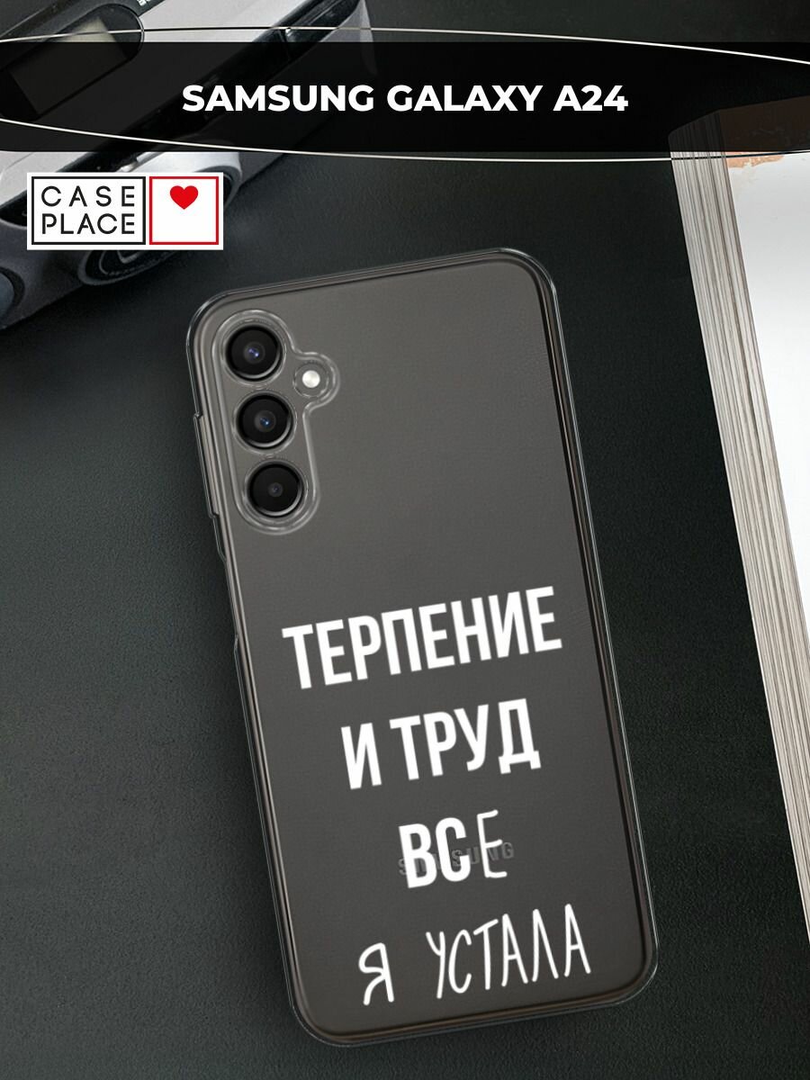 Чехол на Samsung Galaxy A24 / Самсунг Галакси A24 с принтом "Все я устала", прозрачный