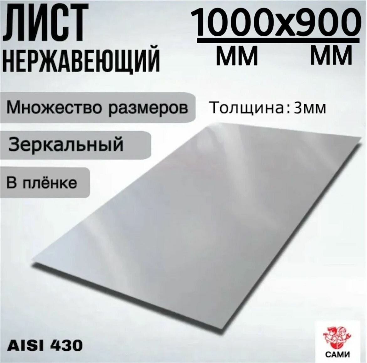 Лист нержавеющий AISI 430 1000х900х3мм зеркальный