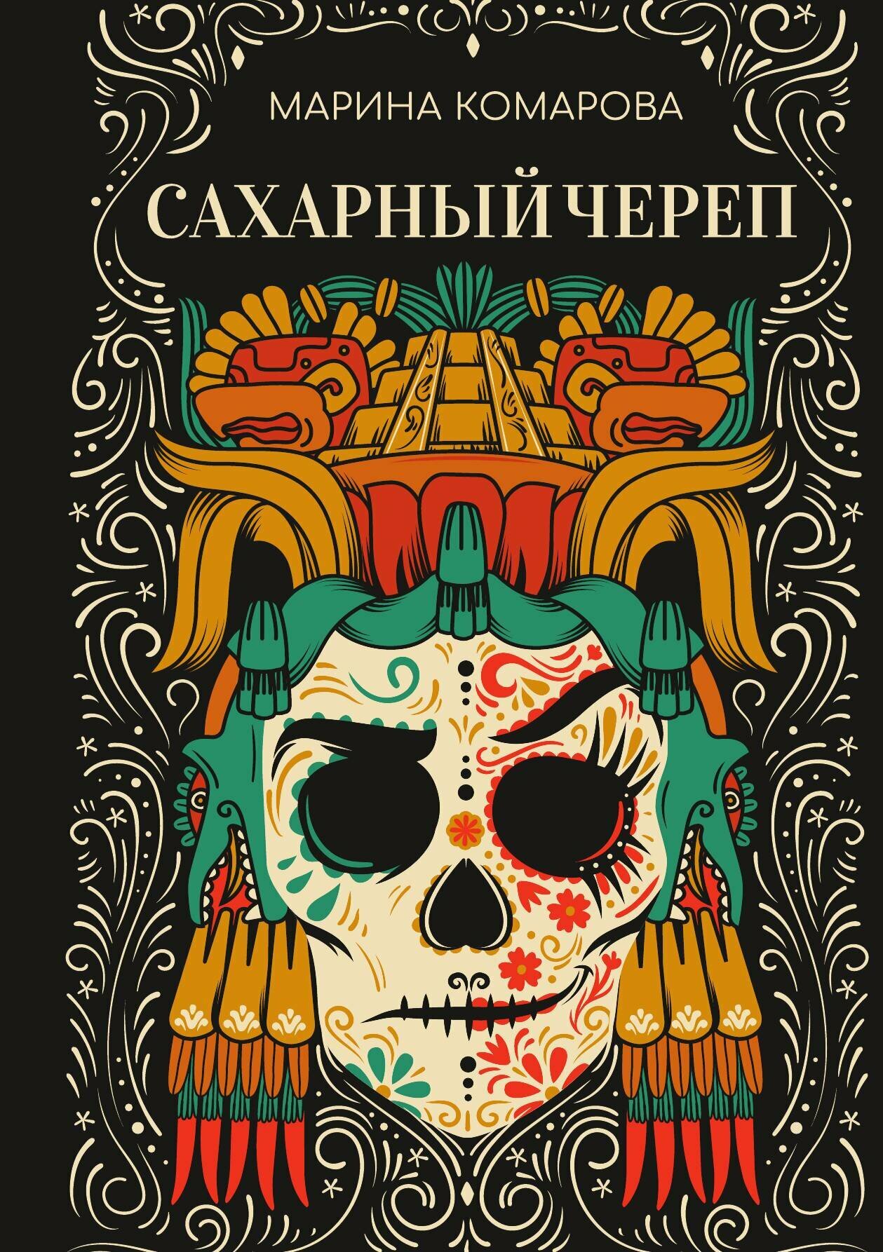 Сахарный череп — фото 1