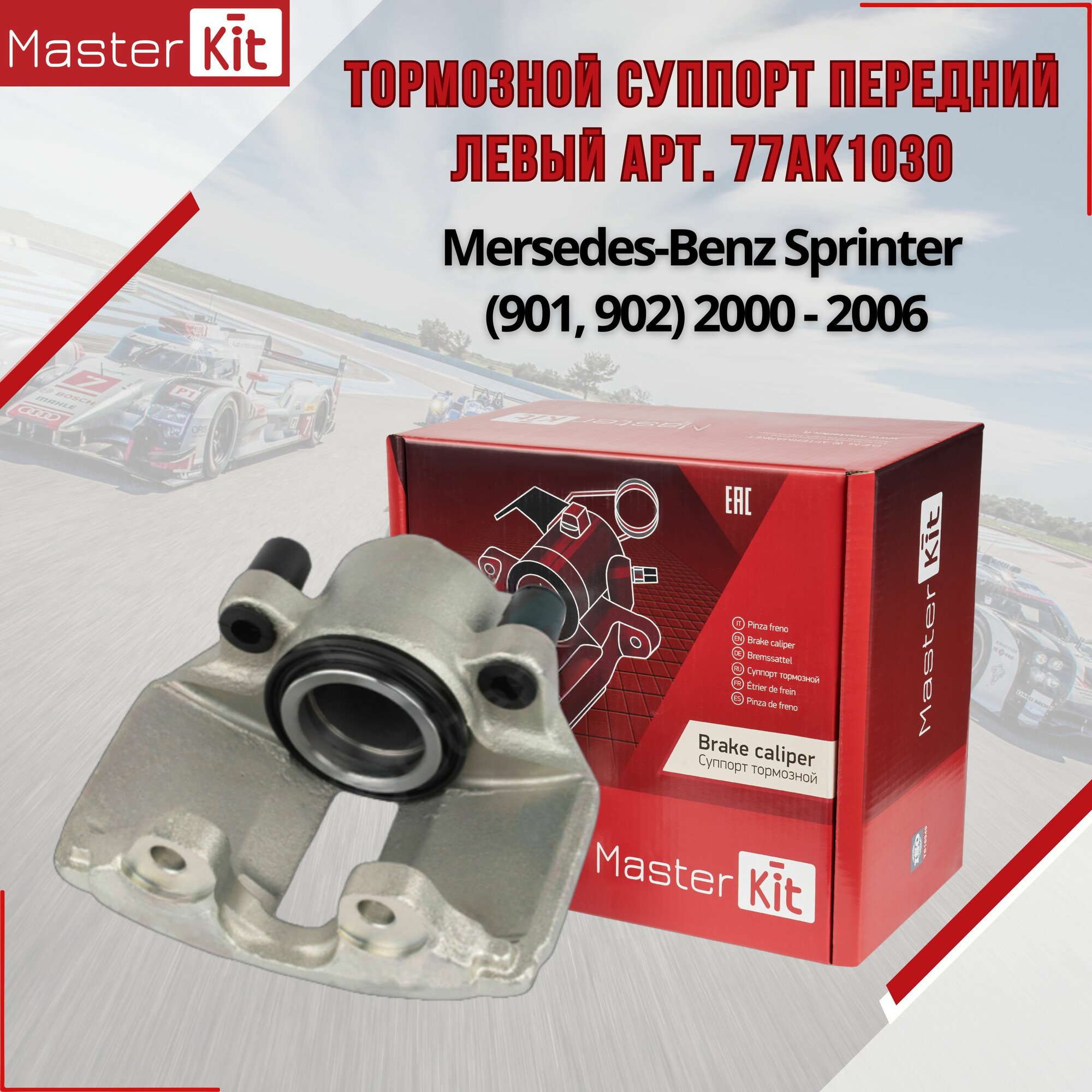 Тормозной суппорт передний левый Mercedes-Benz SPRINTER 46-t Фургон 906 2006 - MasterKit 77AK1030