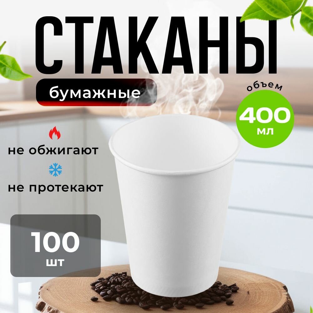 Одноразовые бумажные стаканчики 400 мл - 100 шт.