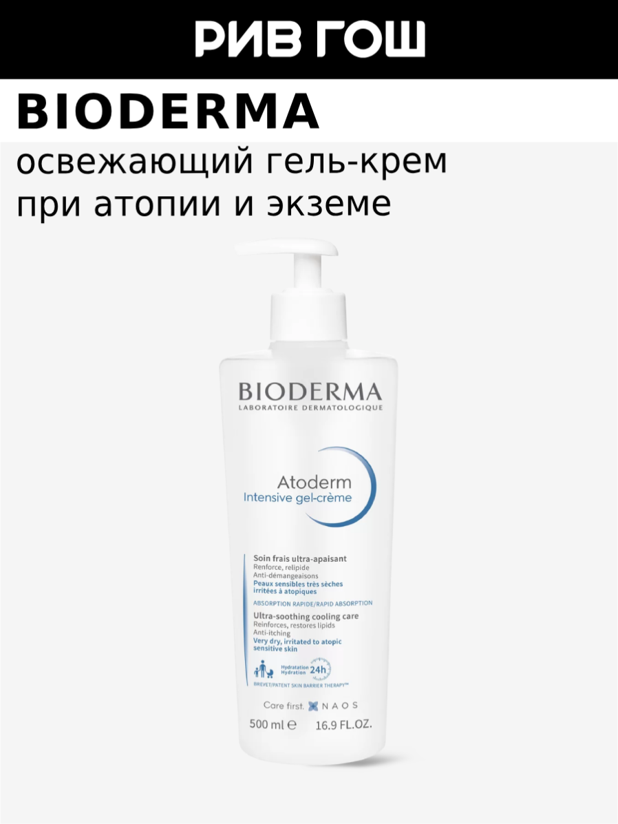 BIODERMA LABORATOIRE DERMATOLOGIQUE Гель-крем для тела Атодерм Интенсив, 500 мл