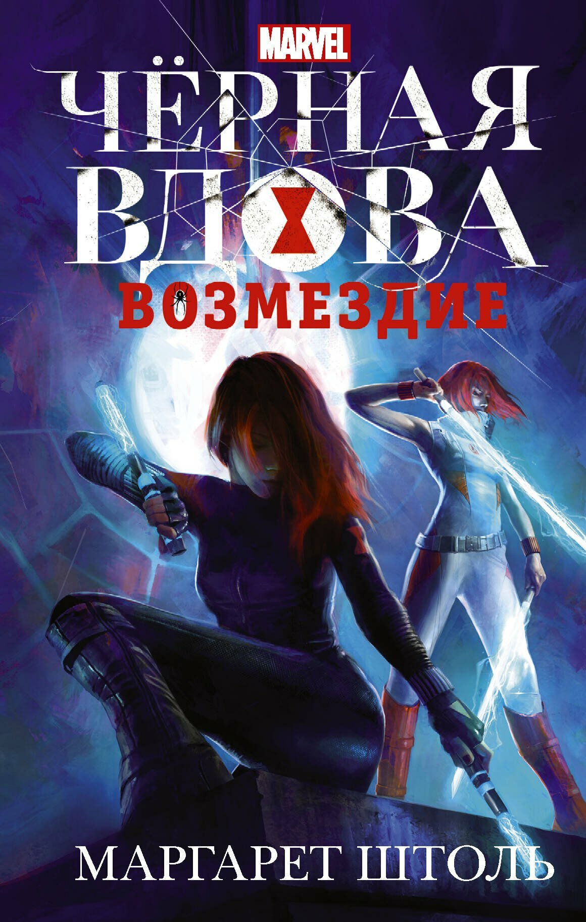 Книга: "Черная Вдова: "Возмездие" : фантастический роман" от Штоль М, русский язык, Боевая фантастика