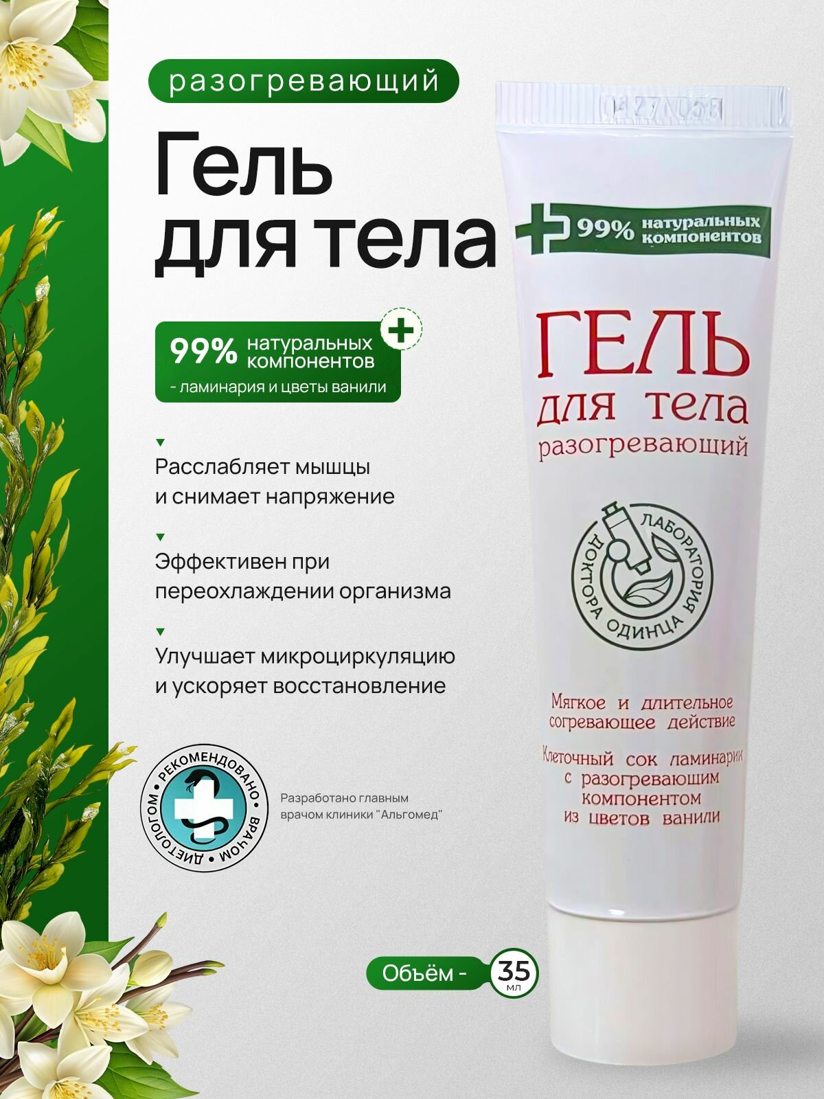 Гель БИО разогревающий натуральный с ламинарией, касторовым маслом, ванилью и эссенцией пихты сибирской