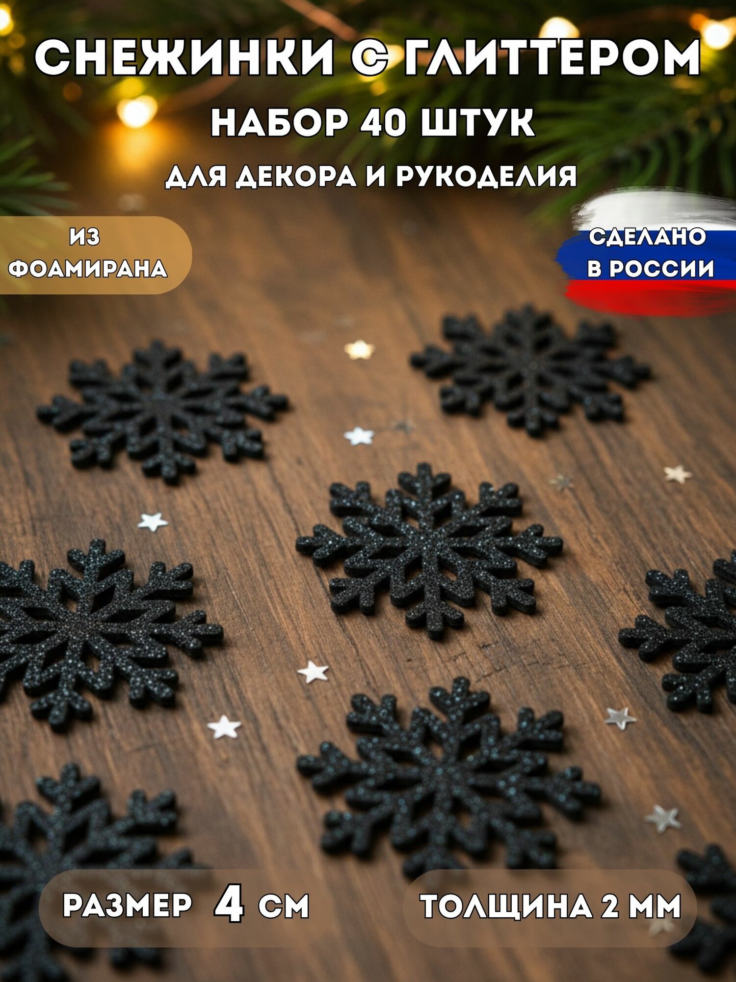 Снежинки для рукоделия с глиттером черные, набор 40 штук, размер 4 см