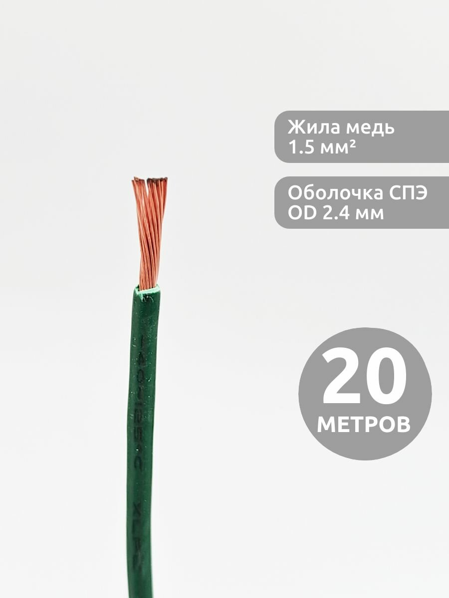 Провод AESSX 1.5мм2, XLPE Cu, 60V, OD2.4мм, -40.+125C, зеленый, 20 метров