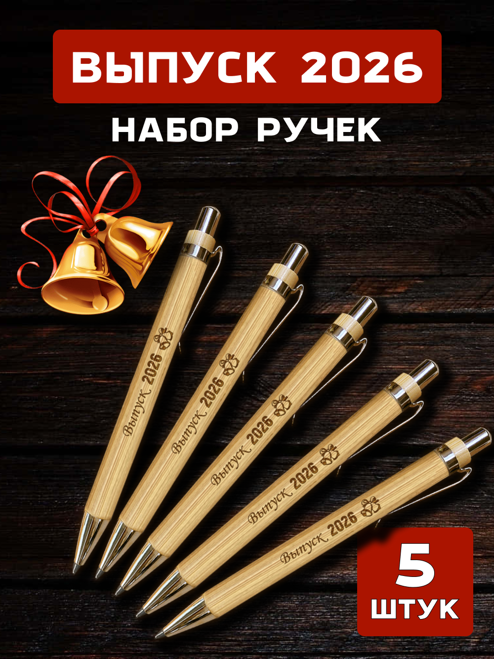 Ручки Wooden Dreams бамбуковые шариковые 5 шт, синие, на выпускной 2026 года "Колокольчики".