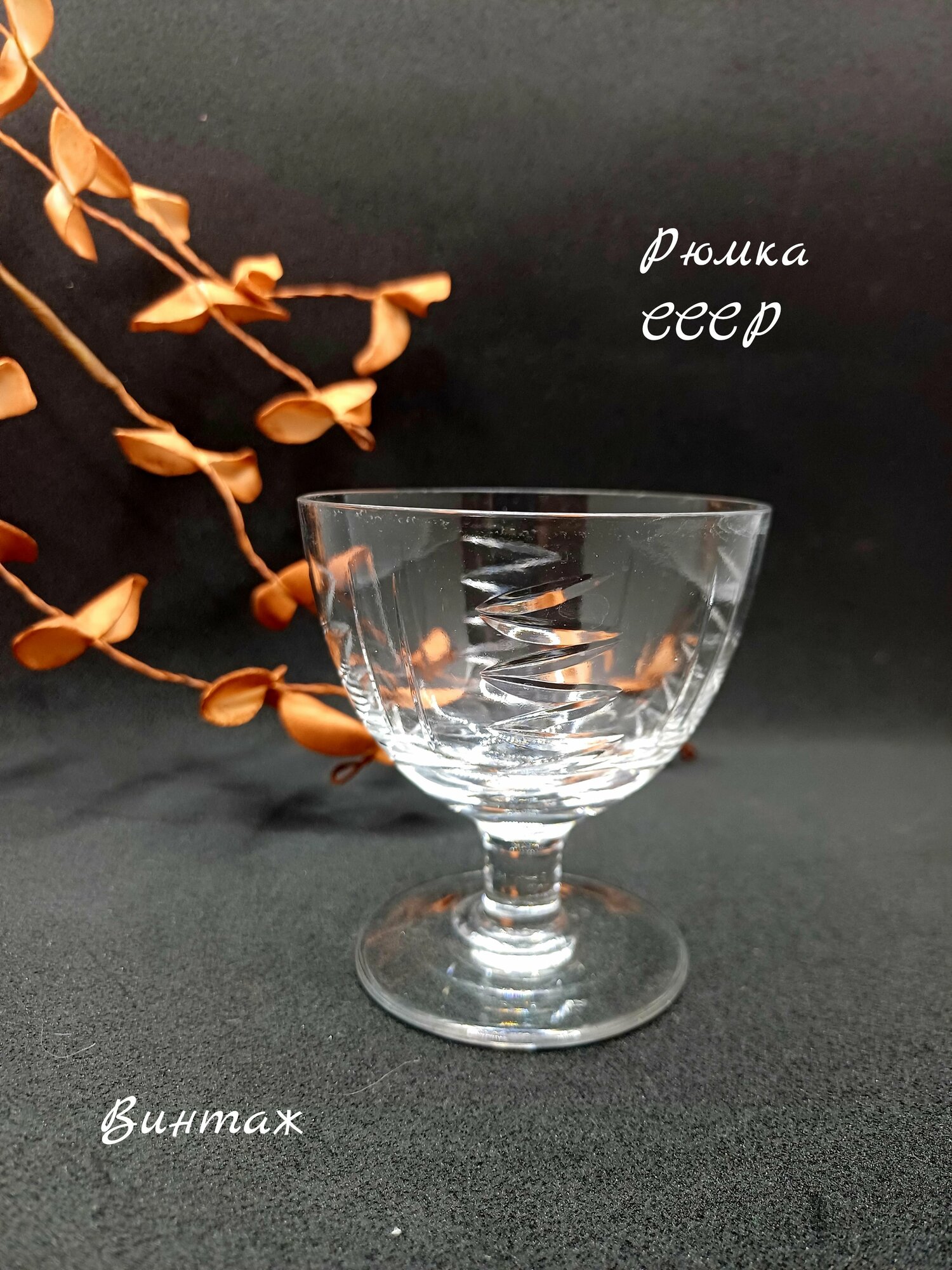 Рюмка с рельефным рисунком винтажная, стекло, СССР