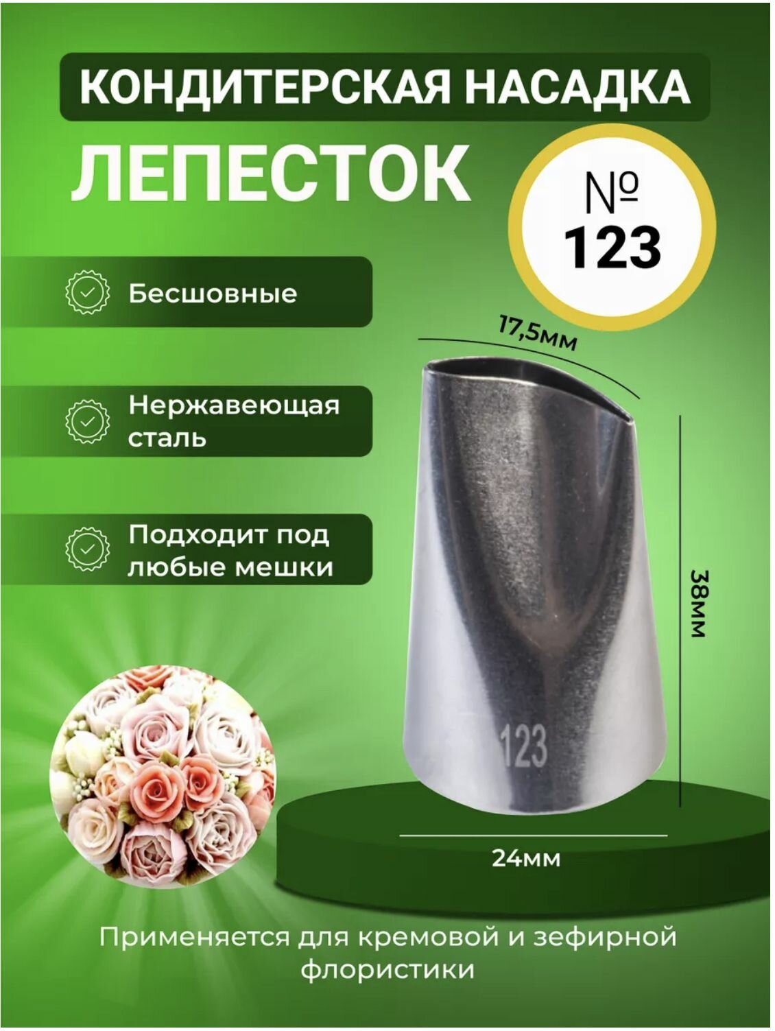 Насадка для кондитерского мешка Время печь бесшовные. Кондитерская Насадка 123 - Лепесток.