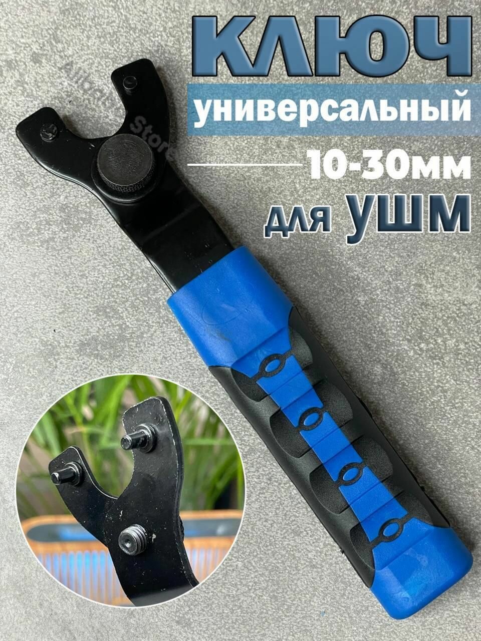Ключ для болгарки универсальный 10-30мм