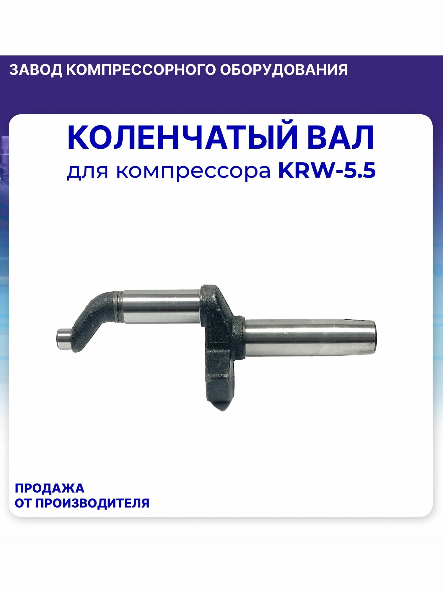 Коленчатый вал (коленвал) KRW5,5, запчасть для компрессора, чугун, Komprem