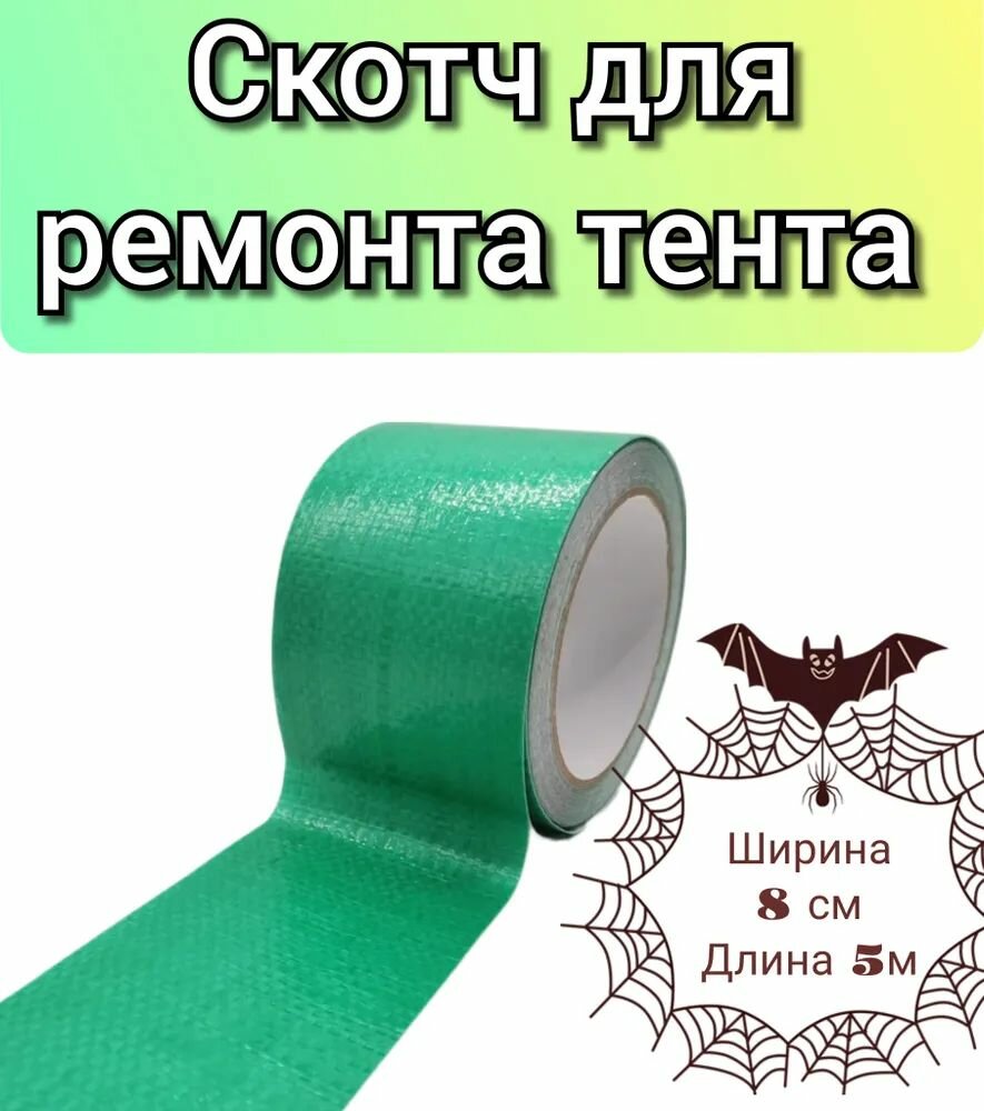 Скотч для ремонта тента тарпаулин зелёный/ размер 8 см х 5 м /клейкая лента на тентовую ткань пвх, брезент оксфорд, палатку шатер, бассейн