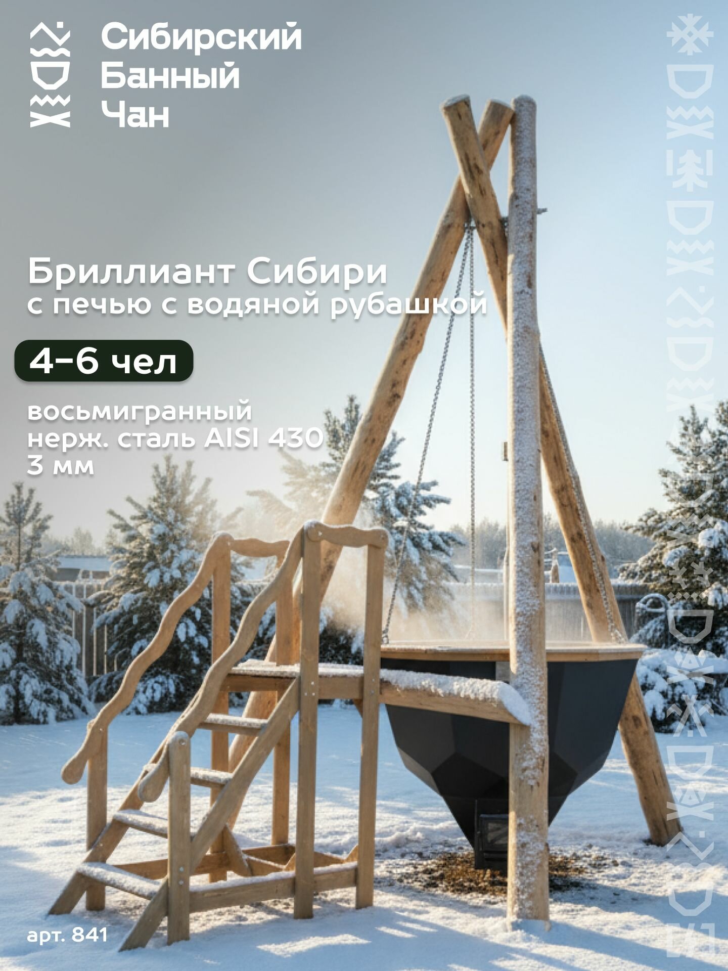 Банный чан "Бриллиант" 8-гранный на бревнах (Сталь 430 3мм)