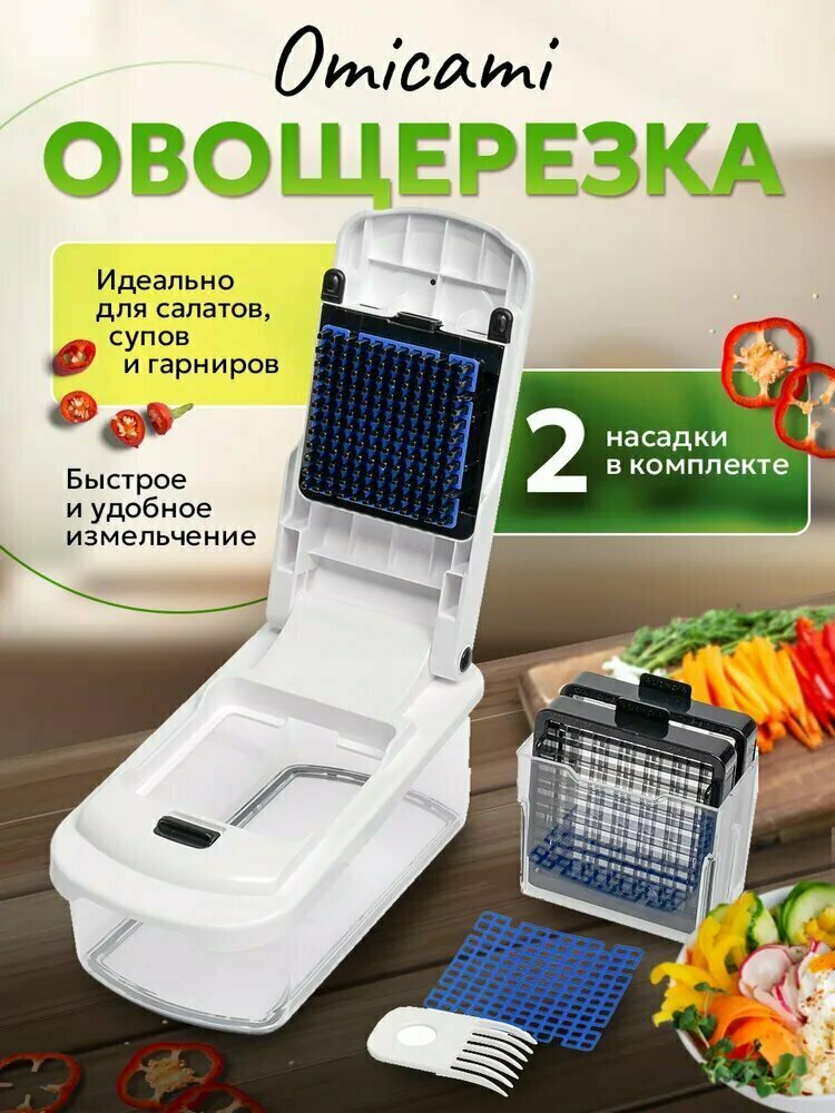 Овощерезка OMICAMI 3-в-1, для овощей и фруктов, нержавеющая сталь, пластик