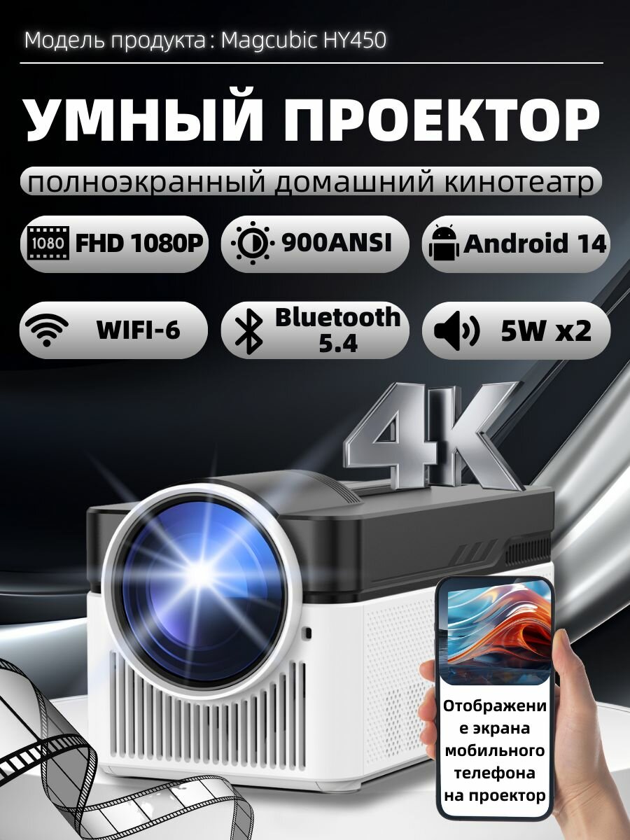 MAGCUBIC Проектор для фильмов со смарт тв, FULL HD 4К поддержка, Встроенные два 5W динамика, Bluetooth5.4, Wi-Fi 6, Android 14, HDMI, 1LCD, ч