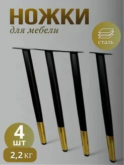 Мебельные ножки металлические Черные под тумбу комод шкаф диан кровать