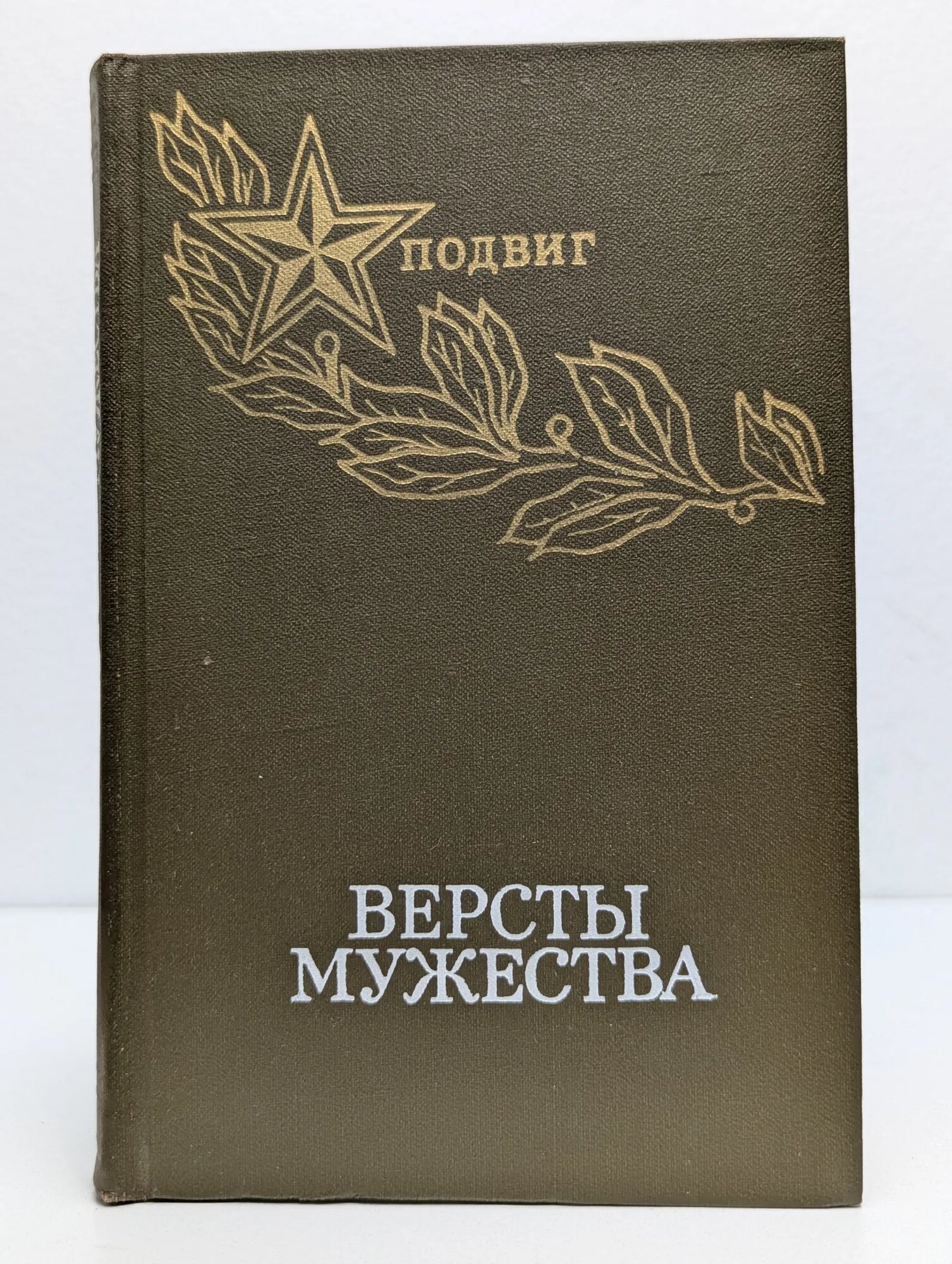 Версты мужества Камбулов Николай Иванович 1975