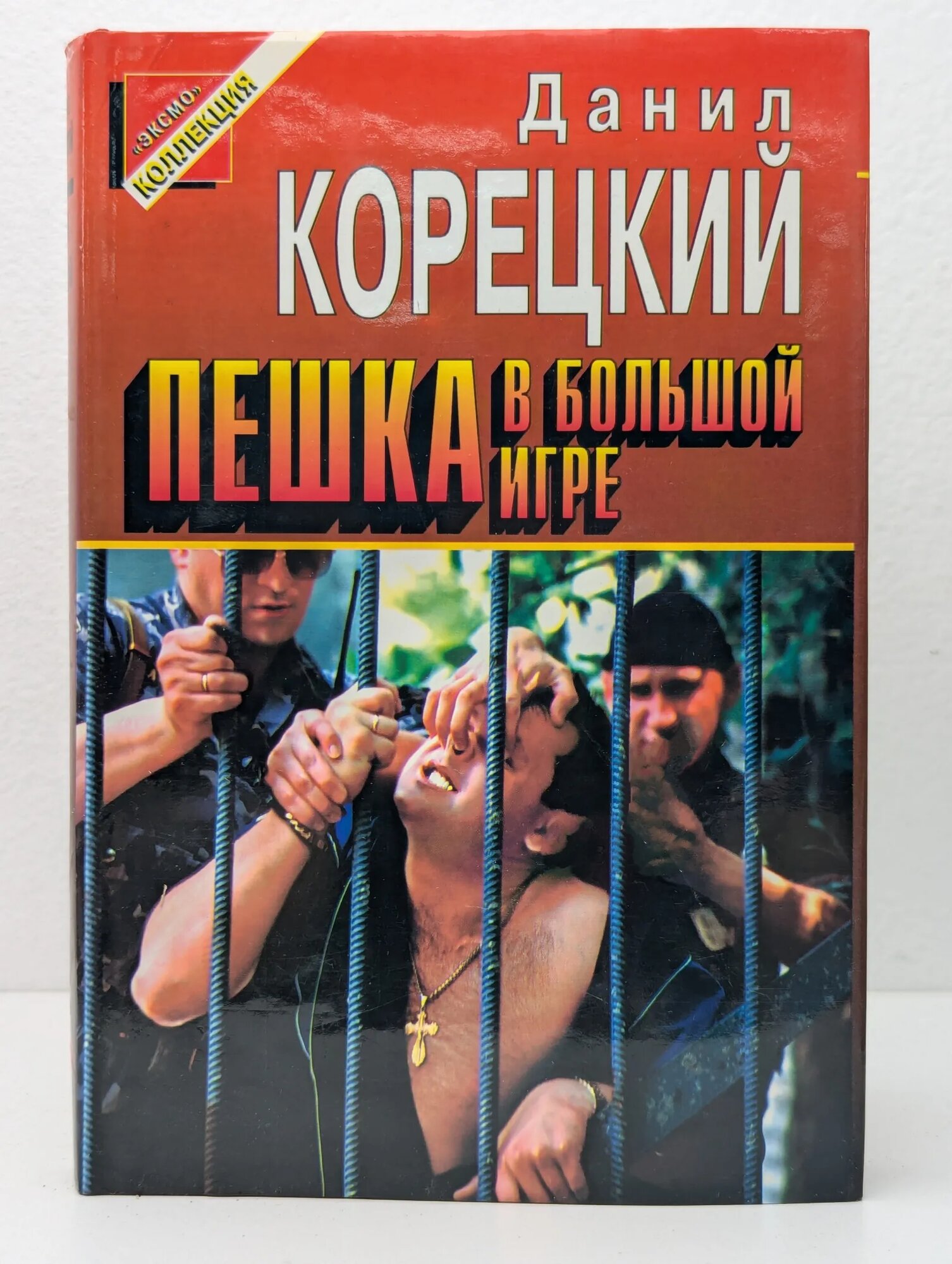 Пешка в большой игре Корецкий Данил Аркадьевич 1997