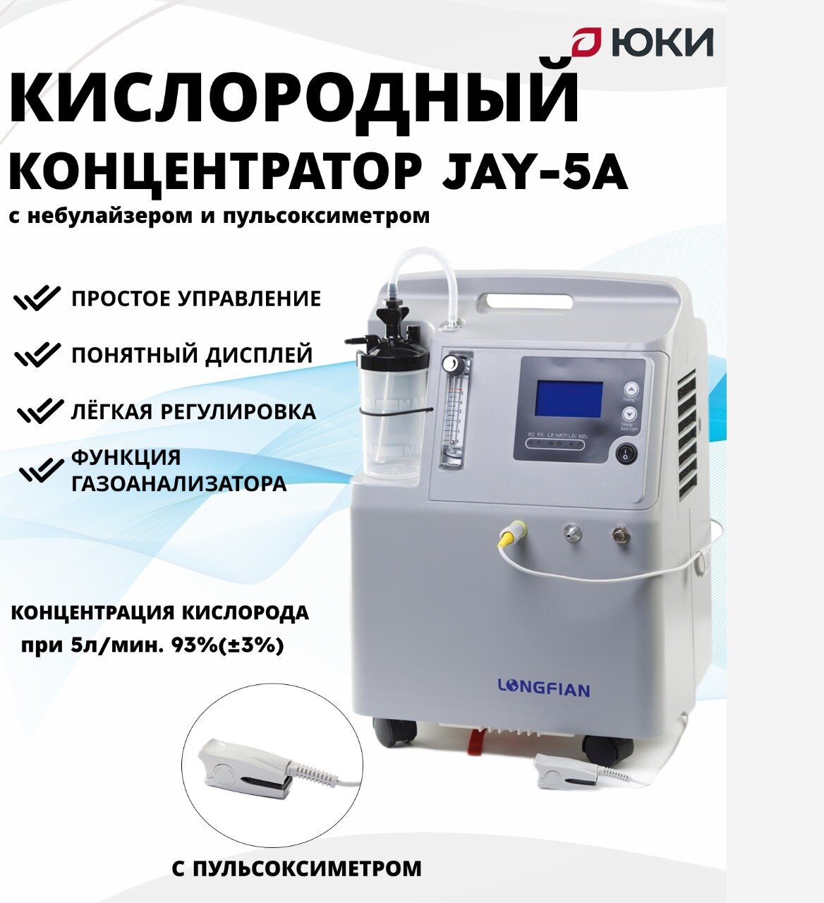 Концентратор кислорода Longfian JAY-5A с пульсоксиметром, небулайзером и функцией газоанализатора
